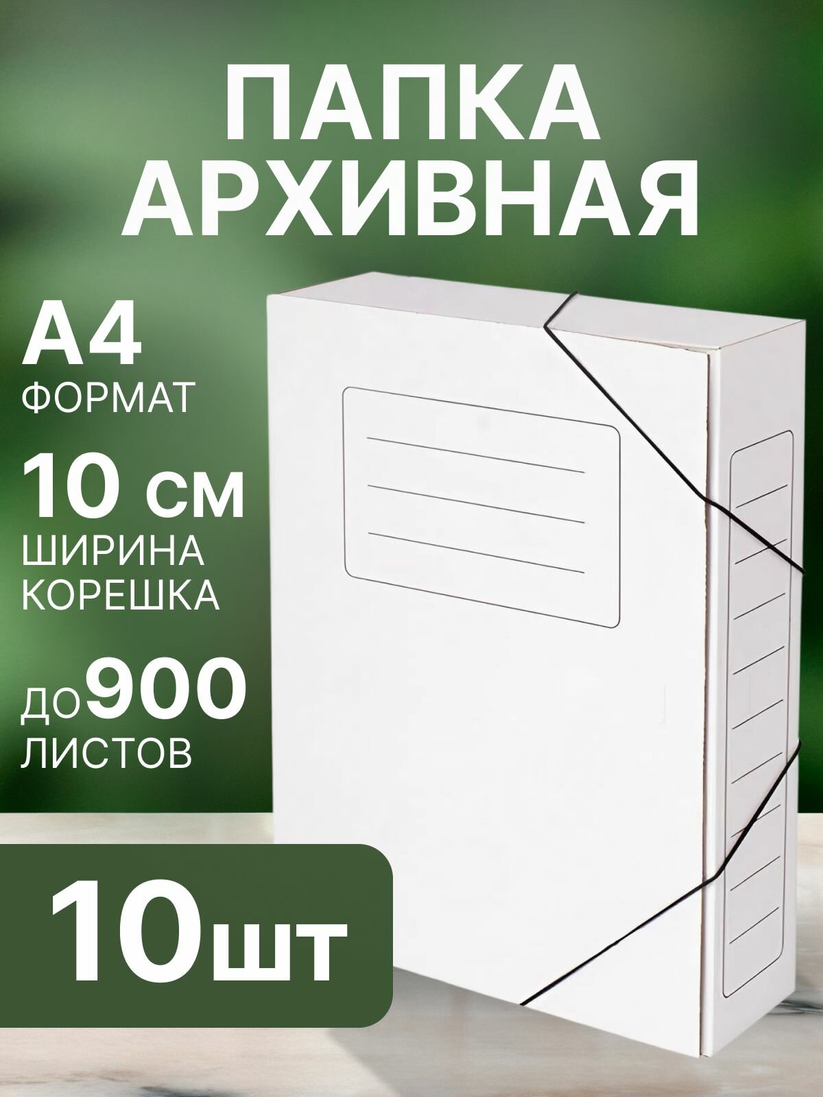 Папка архивная А4 на резинках 100мм до 900 листов, белая, 10 шт