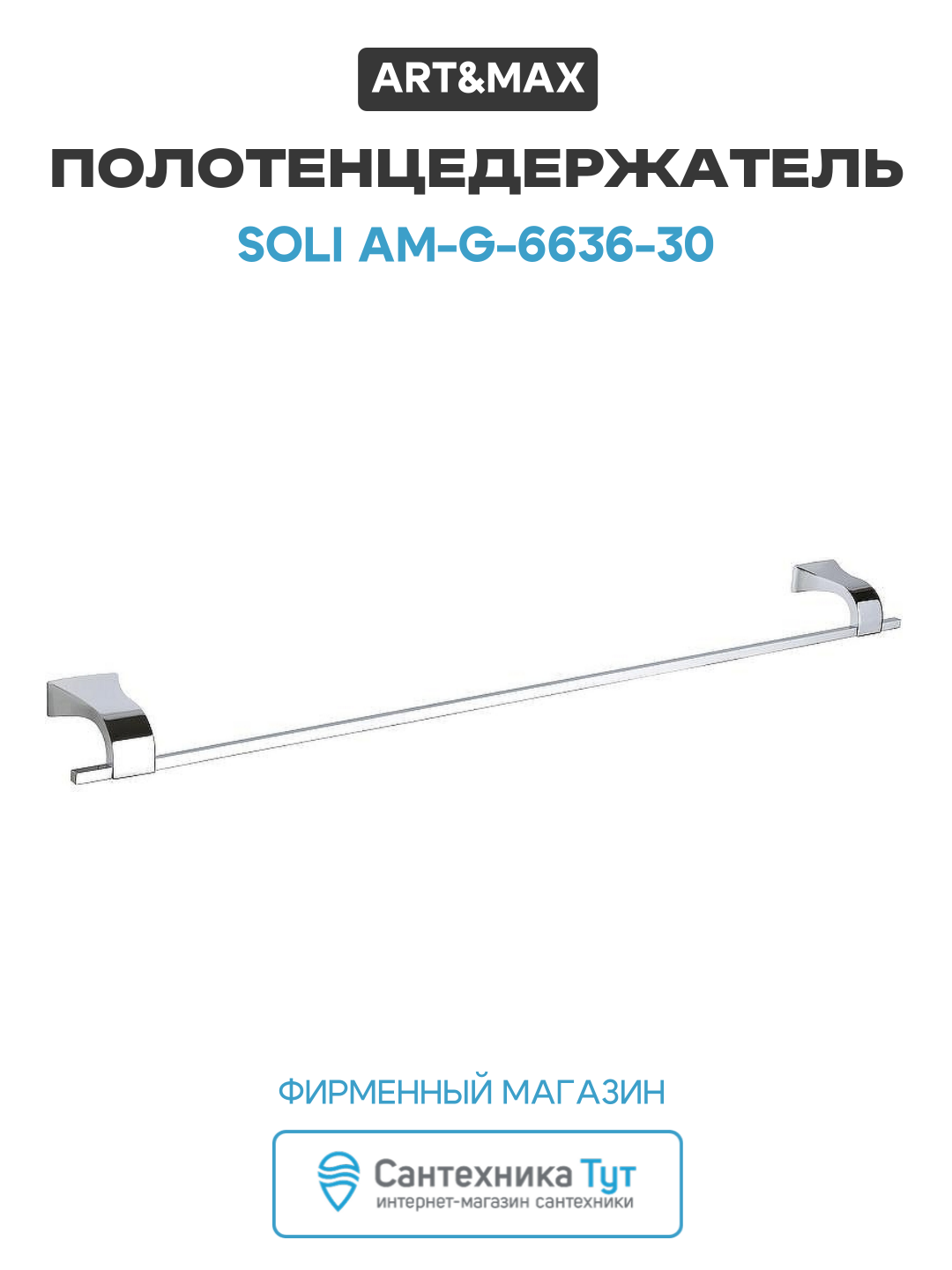 Полотенцедержатель Art&Max Soli AM-G-6636-30 Хром латунь на стену