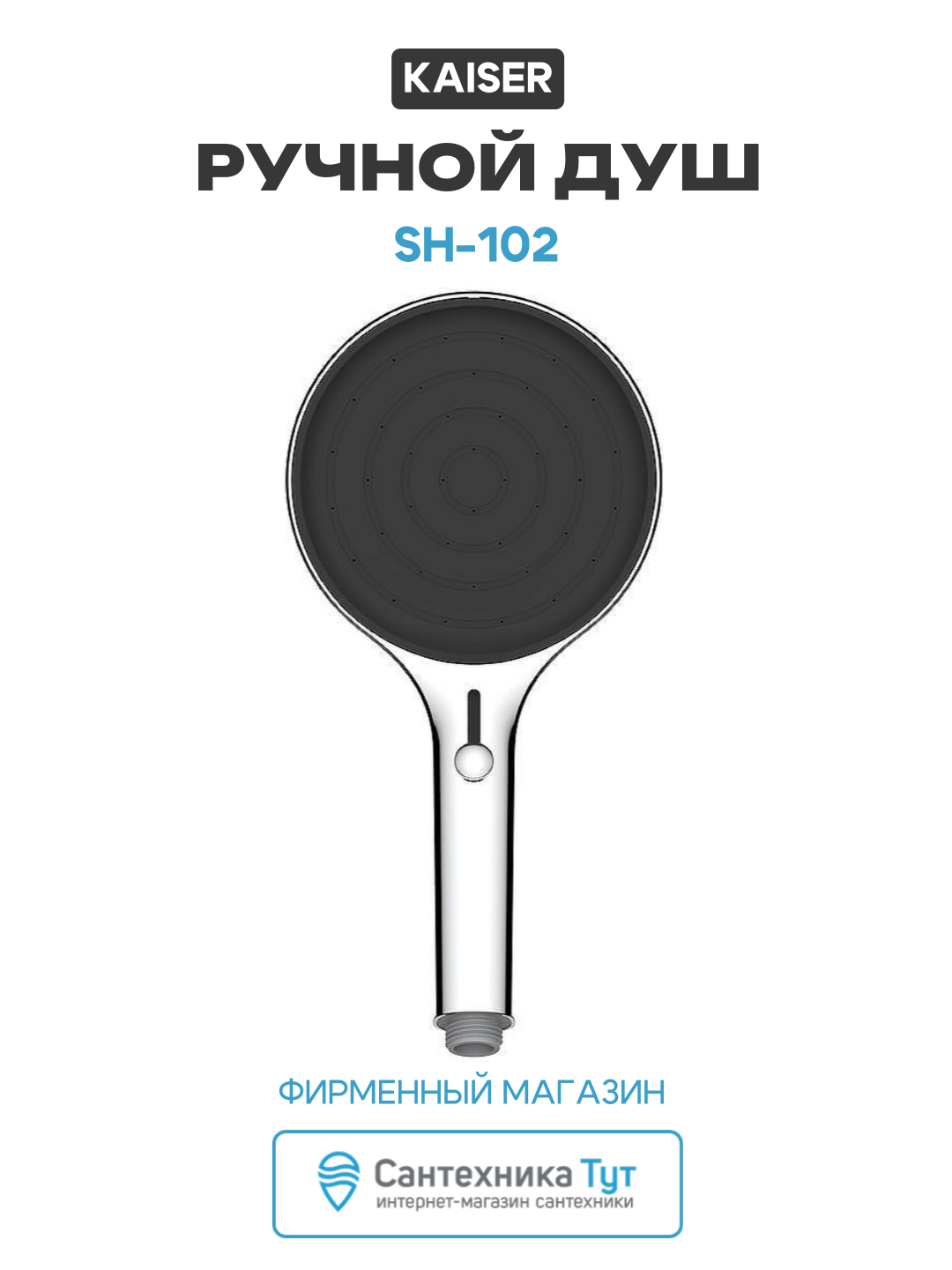 Ручной душ Kaiser SH-102 цвет Хром