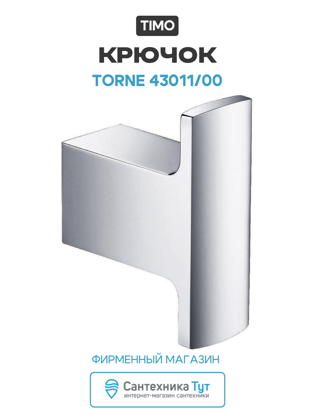 Крючок Timo Torne 43011/00 Хром латунь на стену