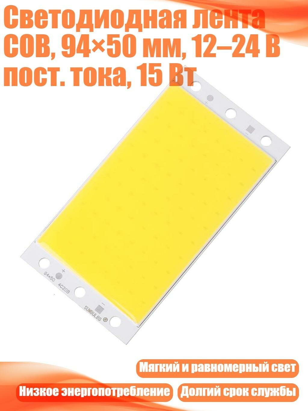 Светодиодная лента COB, 94×50 мм, 12–24 В пост. тока, 15 Вт, Белый