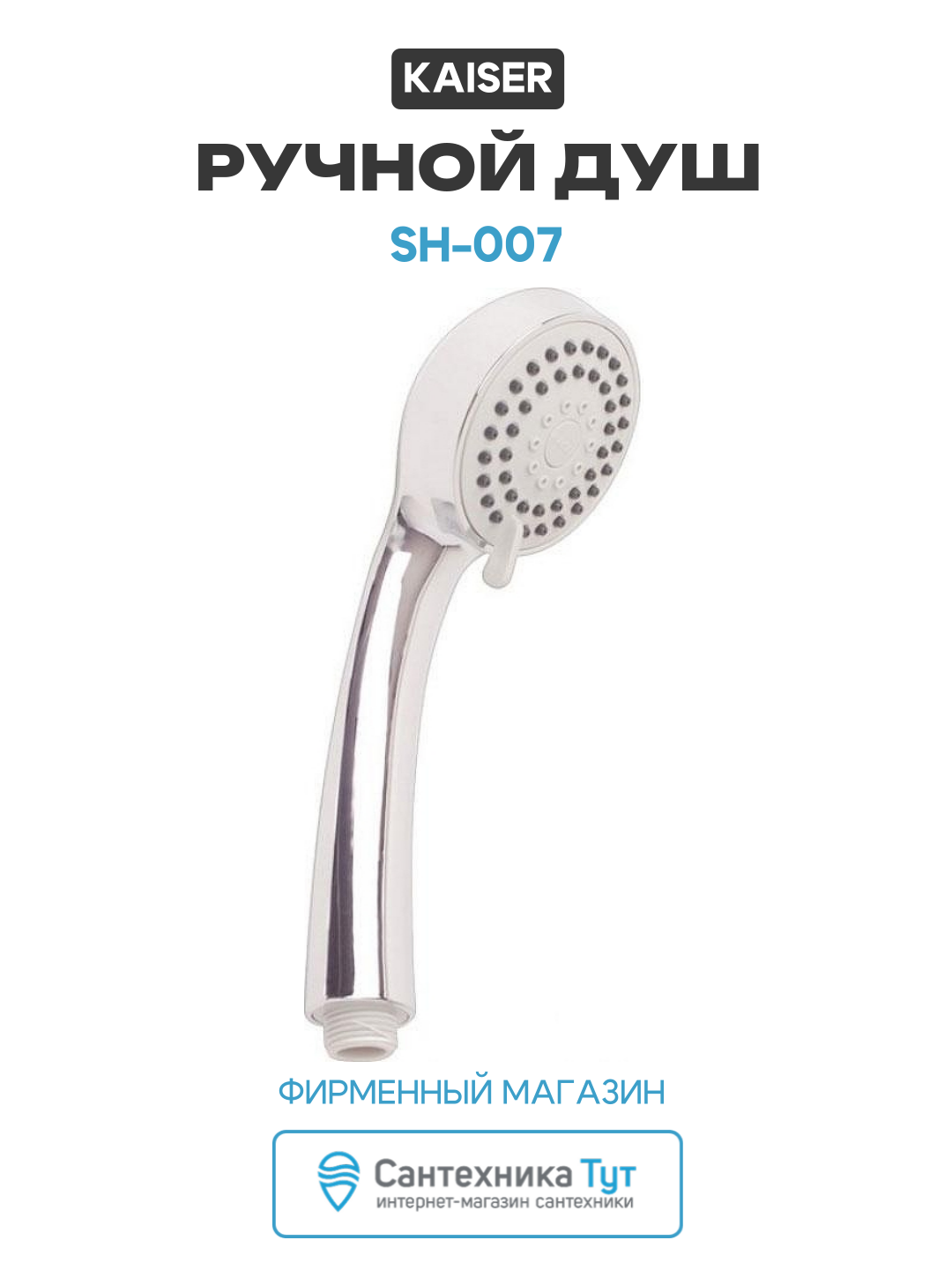Ручной душ Kaiser SH-007 Хром