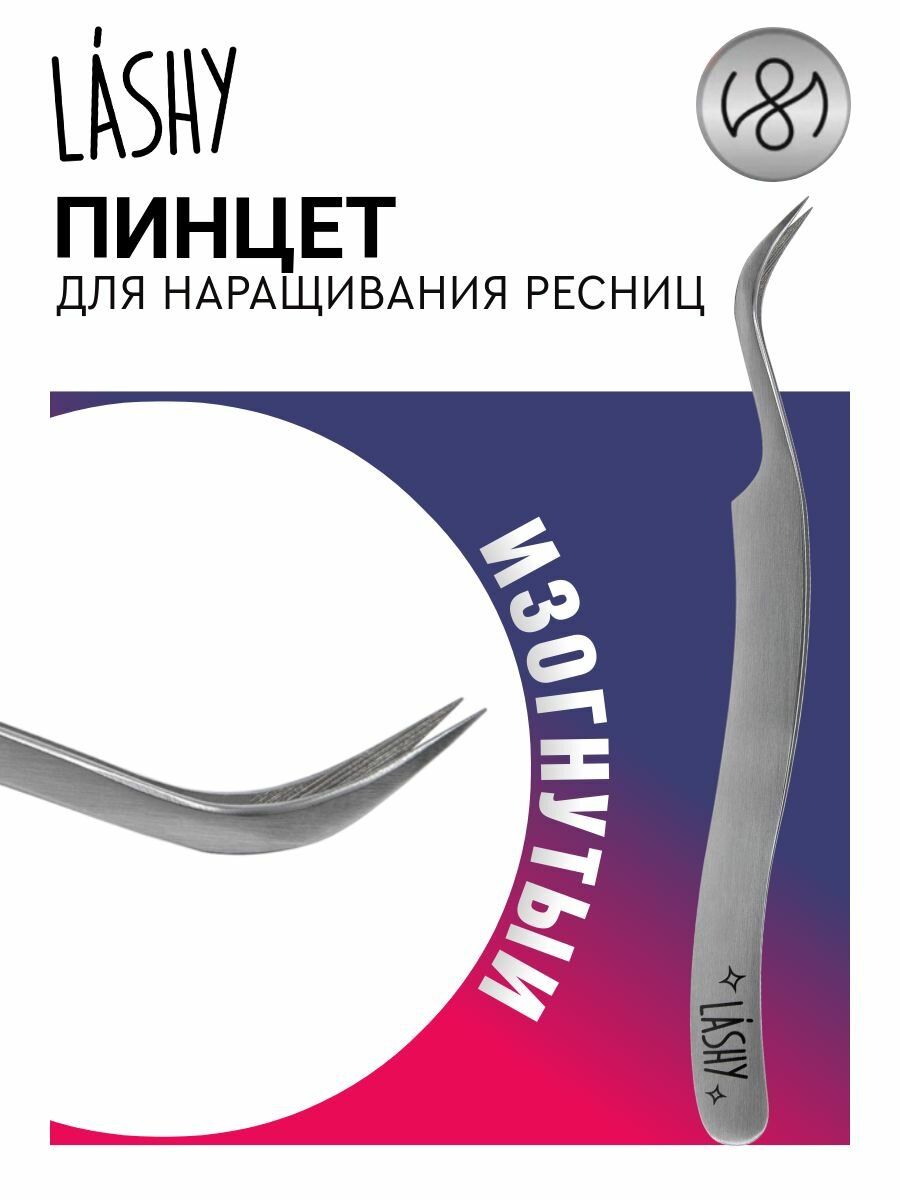 Пинцет профессиональный для наращивания ресниц LASHY, серия STELLAR NFL, тип Изогнутый