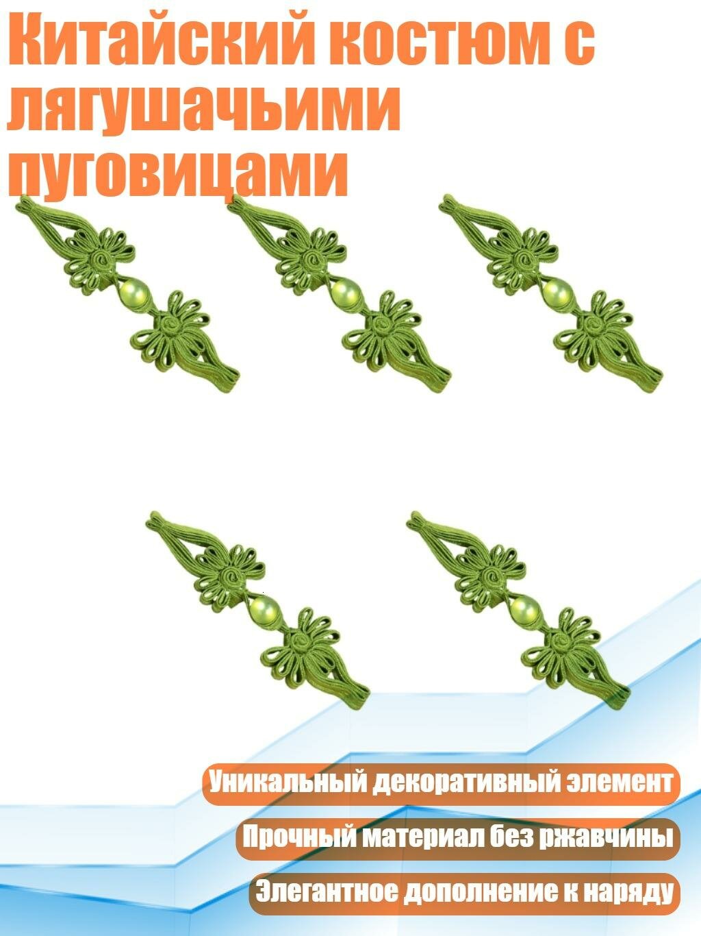 Китайский костюм с лягушачьими пуговицами, Оливково - зеленый