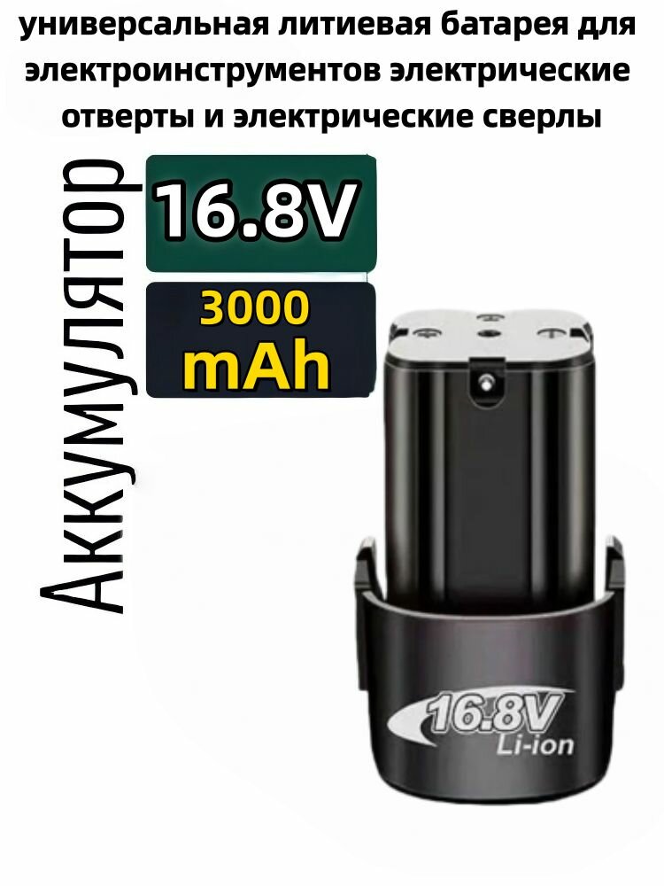 3.0А ч многофункциональный аккумулятор 16.8В универсальная литиевая батарея для электроинструментов, электрических шуруповертов и дрелей