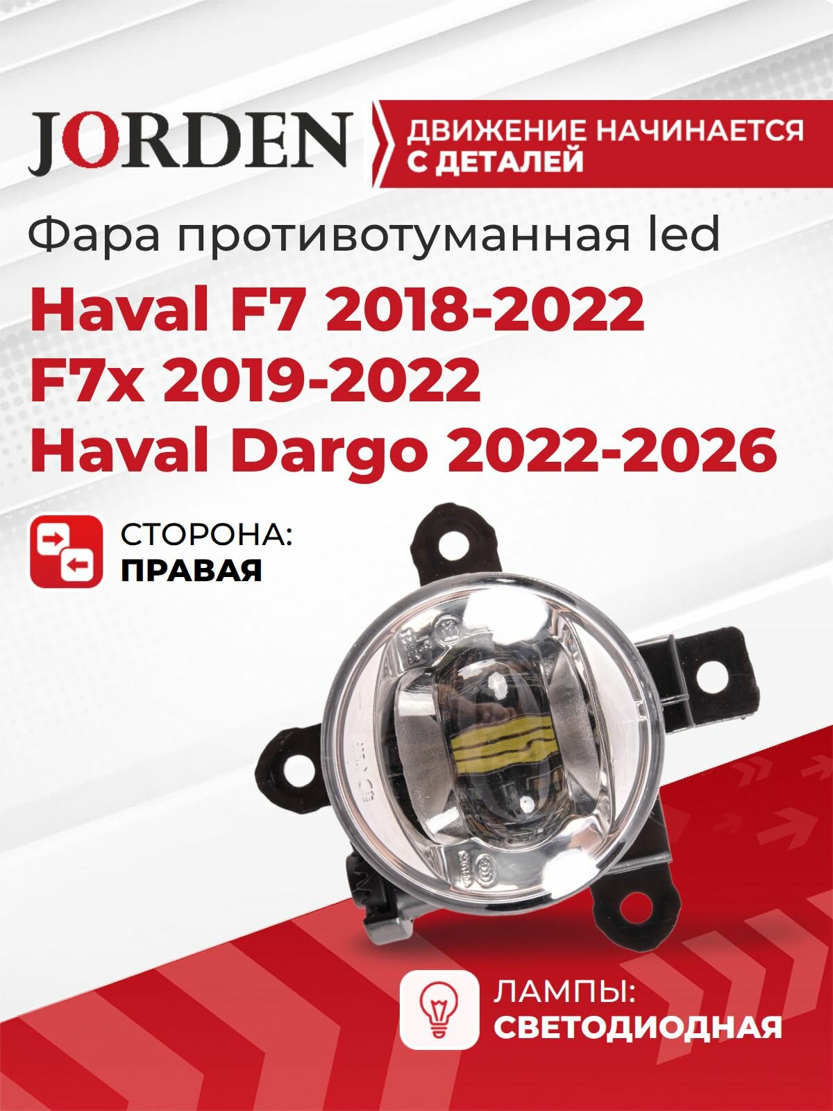 Фара противотуманная ПТФ правая Хавал Ф7 Haval F7 2018-2022, F7x 2019-2022 и Dargo 2022-2026 LED светодиодная туманка, под штатный оригинал OEM 4116101XKQ02A