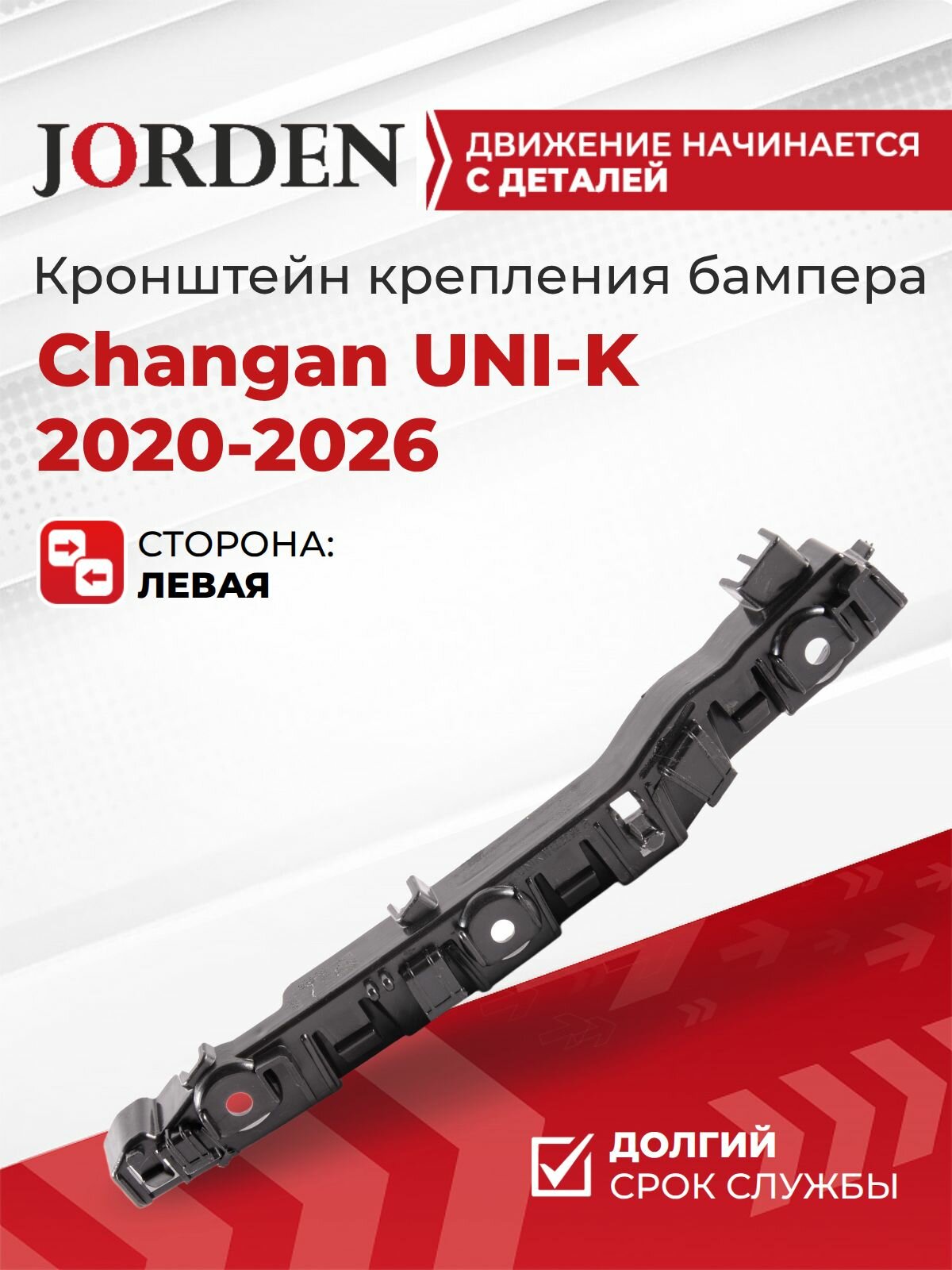 Кронштейн бампера Чанган ЮНИ К Changan UNI-K 2020-2026 передний левый пластиковый крепление в бампер