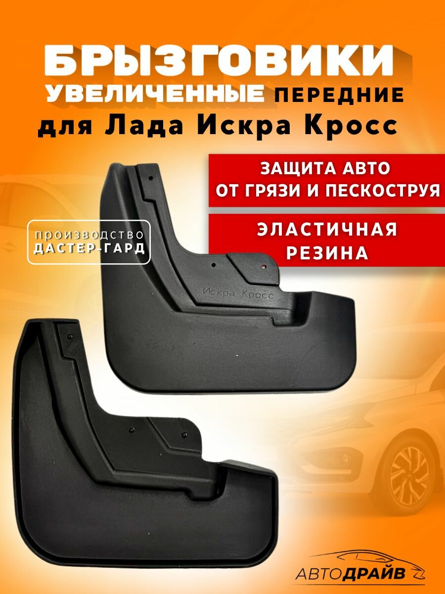 Брызговики передние увеличенные резиновые для Лада Искра Кросс