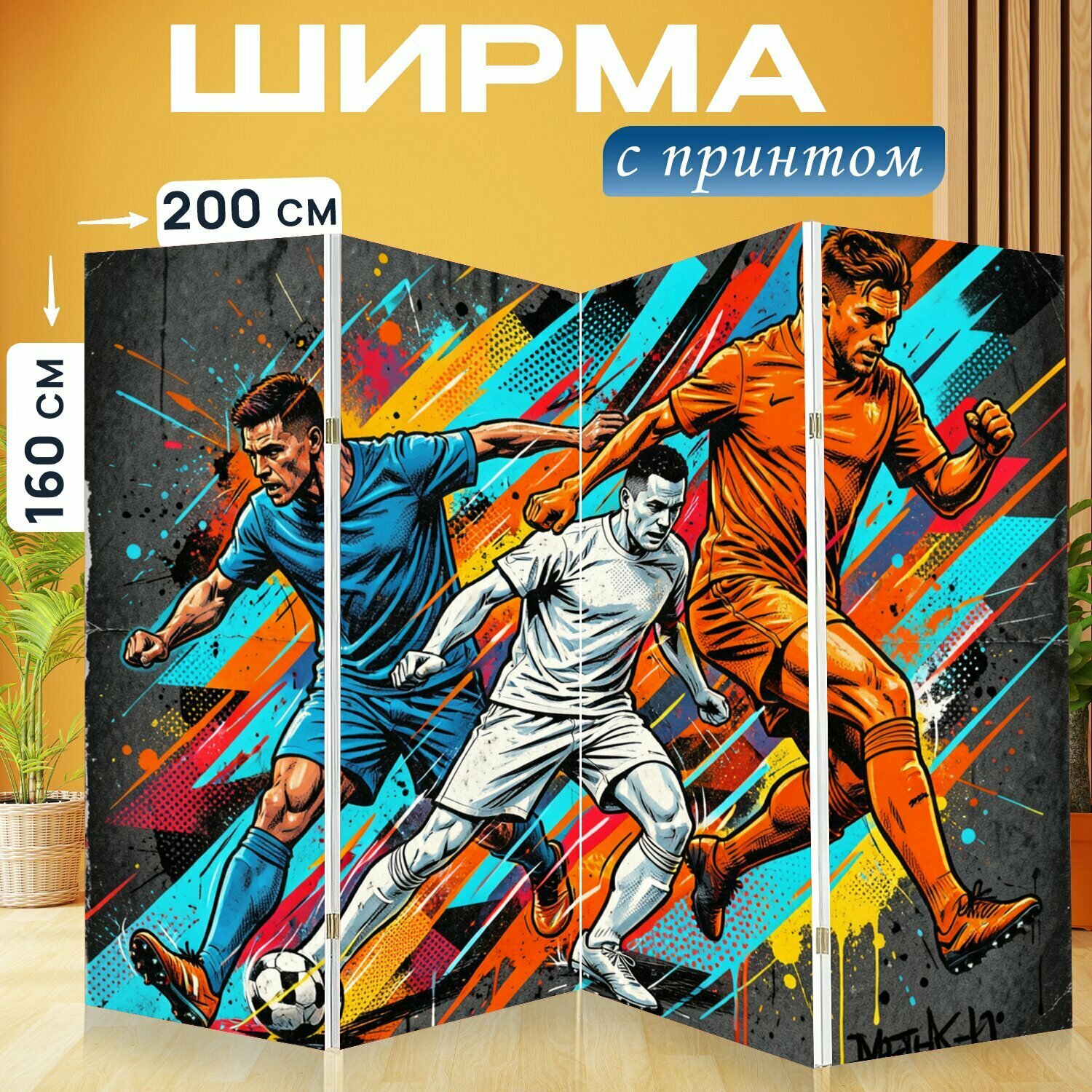 Ширма "Три футболиста в рывке. Динамичная спортивная композиция с тремя игроками в ярких синих, белых и." перегородка для зонирования комнаты с принтом 200x160 см. на холсте