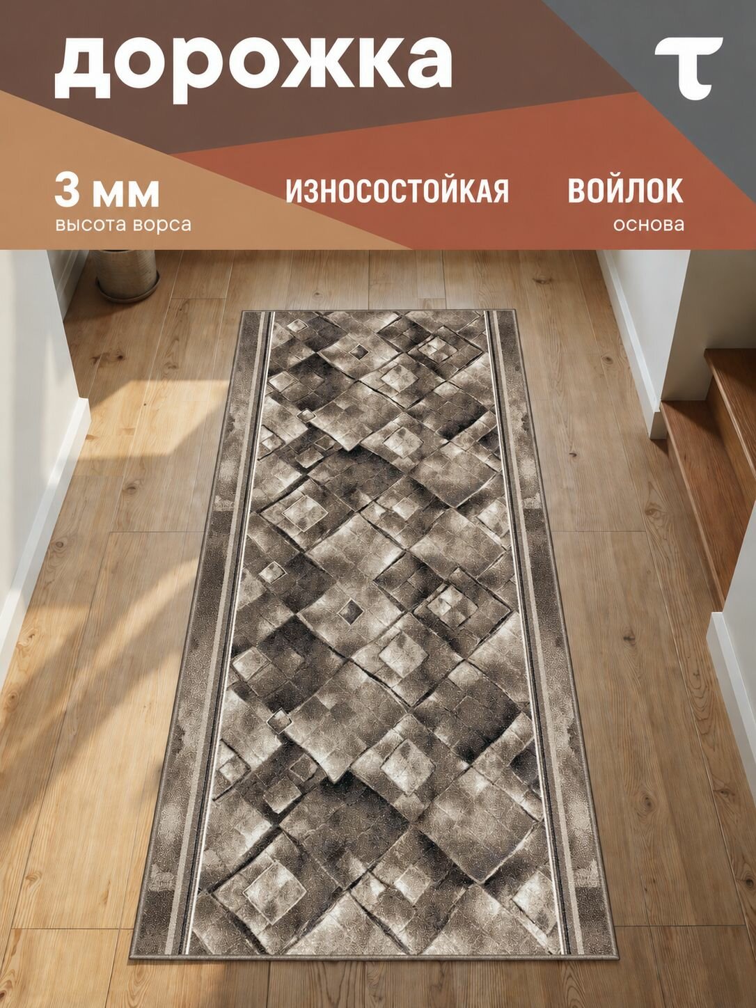 Паласная дорожка размером 1,1 х 2 м (110 х 200 см) на отрез на пол в коридор, гостиную на балкон, кухню