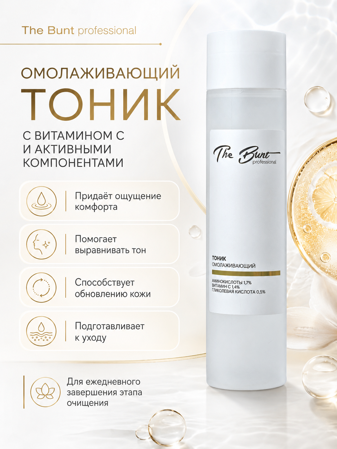 The Bunt Professional Тоник омолаживающий для лица, 250 мл