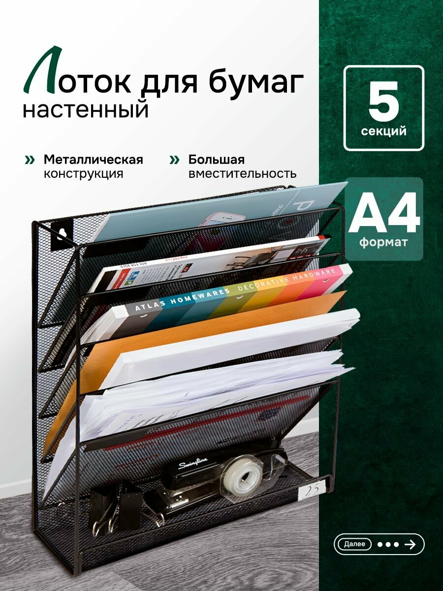 Лоток для бумаг настенный, металл, черный