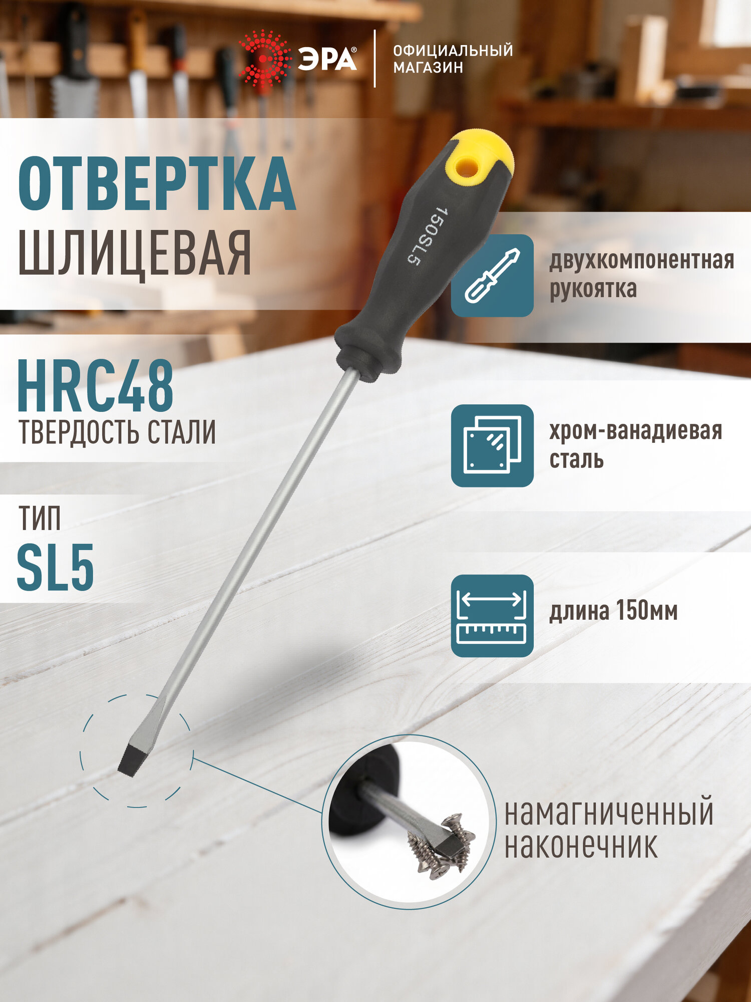 Отвертка ЭРА, SL5, 150мм, магнитный наконечник, двухкомпонентная