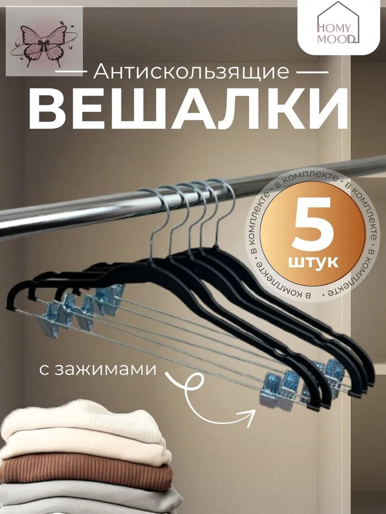 Вешалка плечики, 26 см, 5 шт