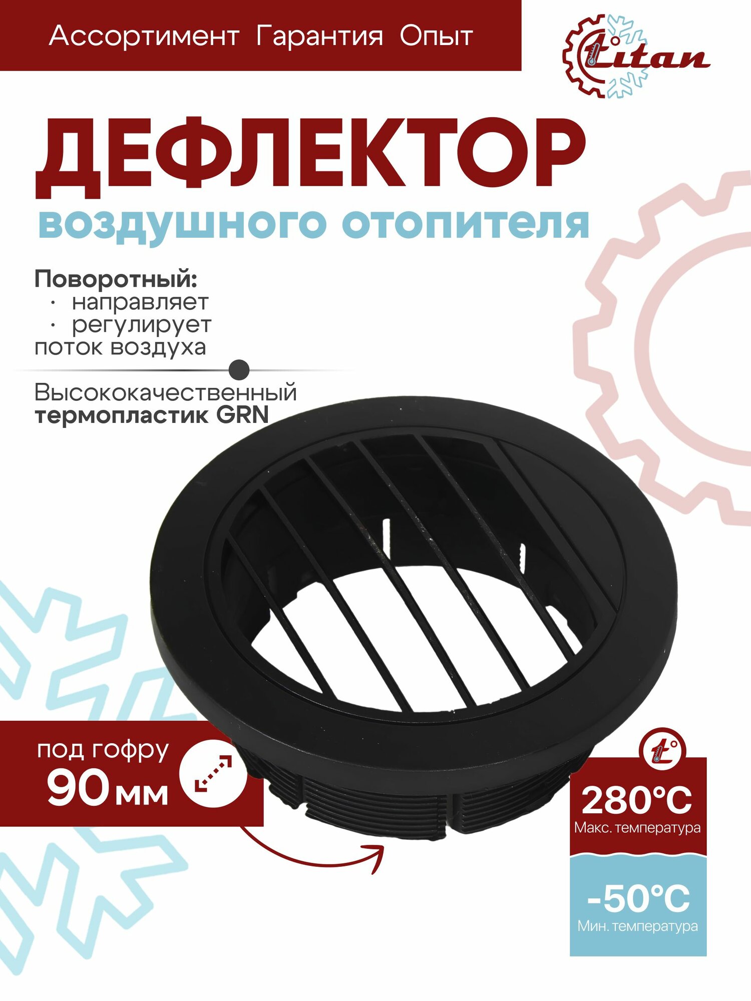 Дефлектор воздушного автономного отопителя D90 TITAN
