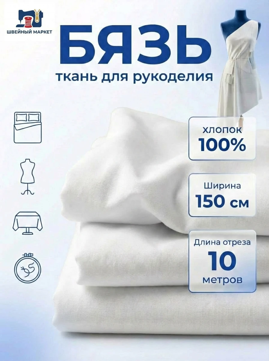 Ткань Бязь белая 10 метров*150 см для шитья и рукоделия