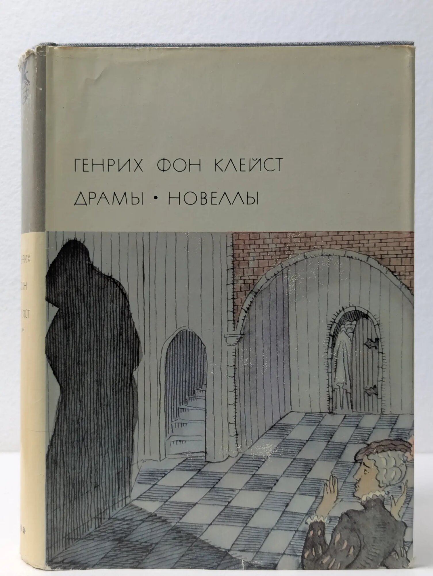 Библиотека всемирной литературы. Генрих фон Клейст. Драмы. Новеллы фон Клейст Генрих 1969