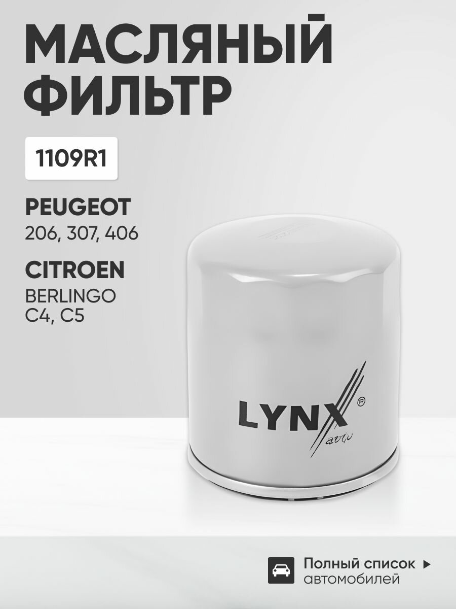 Фильтр масляный Peugeot 206, 307, 406, Citroen Berlingo, C4, C5 ; 1109R1