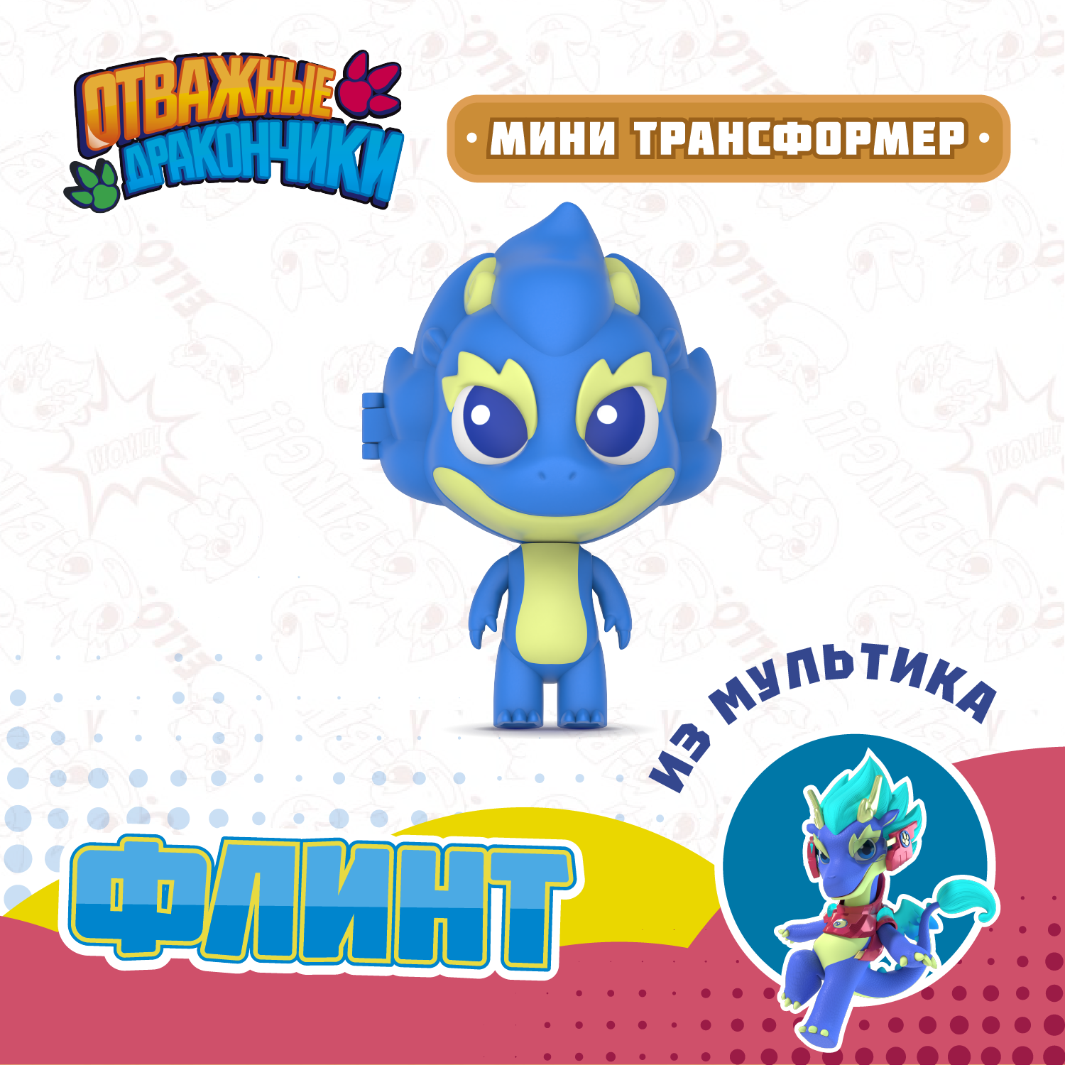 Миниатюрная фигурка персонажа Флинт из мультфильма Отважные дракончики