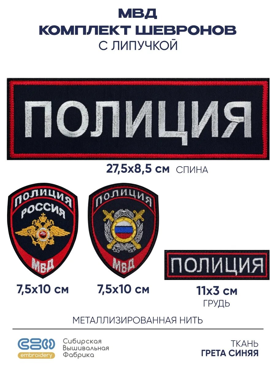 Комплект нашивок полиция на липучке МОБ 4 шт