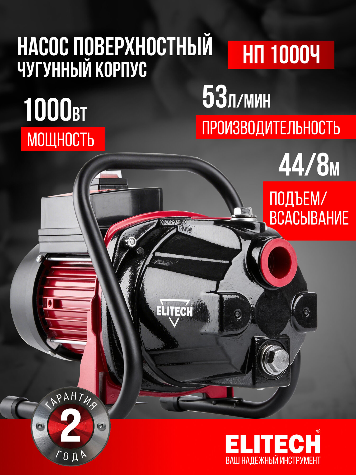 Насос для воды поверхностный садовый ELITECH НП 1000Ч, 42м, 53 л/мин, чугун