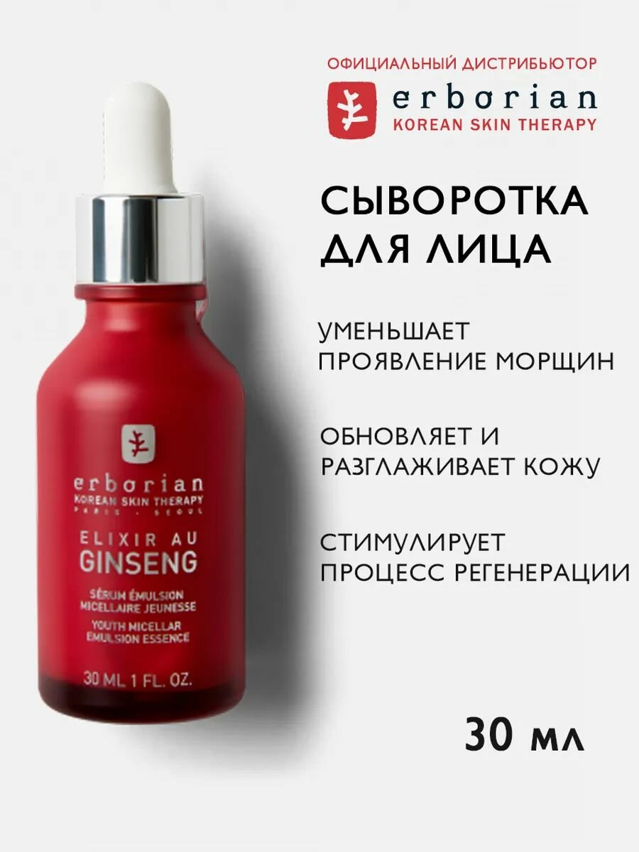 Erborian Elixir Au Ginseng, Сыворотка для лица Женьшень "Эликсир молодости", 30мл