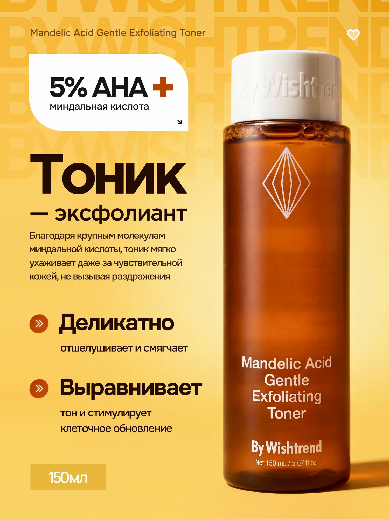 Мягкий тоник-эксфолиант с миндальной кислотой By Wishtrend Mandelic Acid Gentle Exfoliating Toner 150 ml