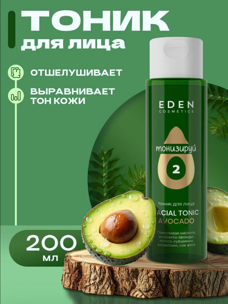 EDEN AVOCADO Тоник для лица с экстрактом авокадо и гликолевой кислотой 200 мл