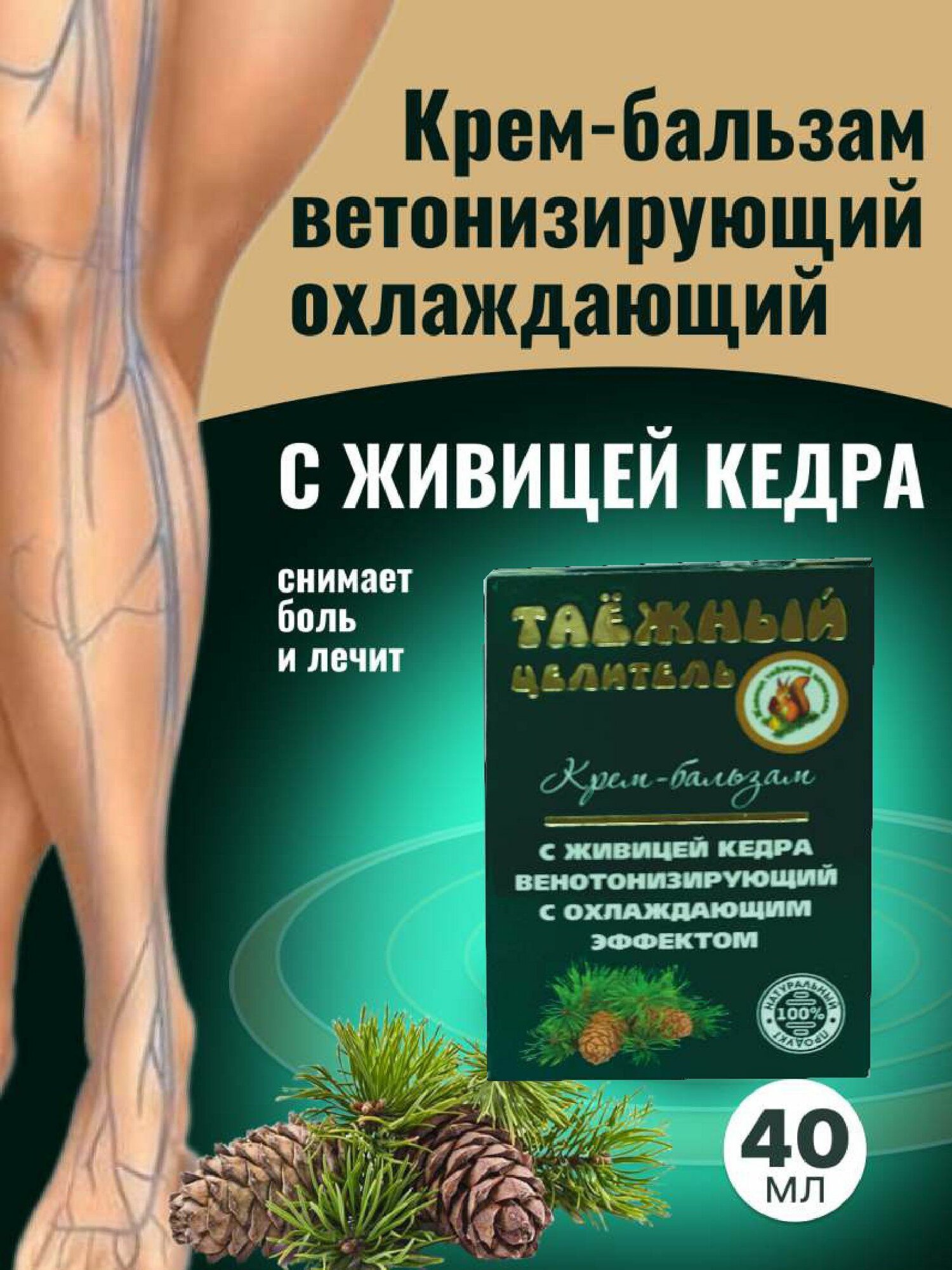 Крем бальзам венотонизирующий "Таежный целитель" охлаждающий от варикоза с живицей кедра