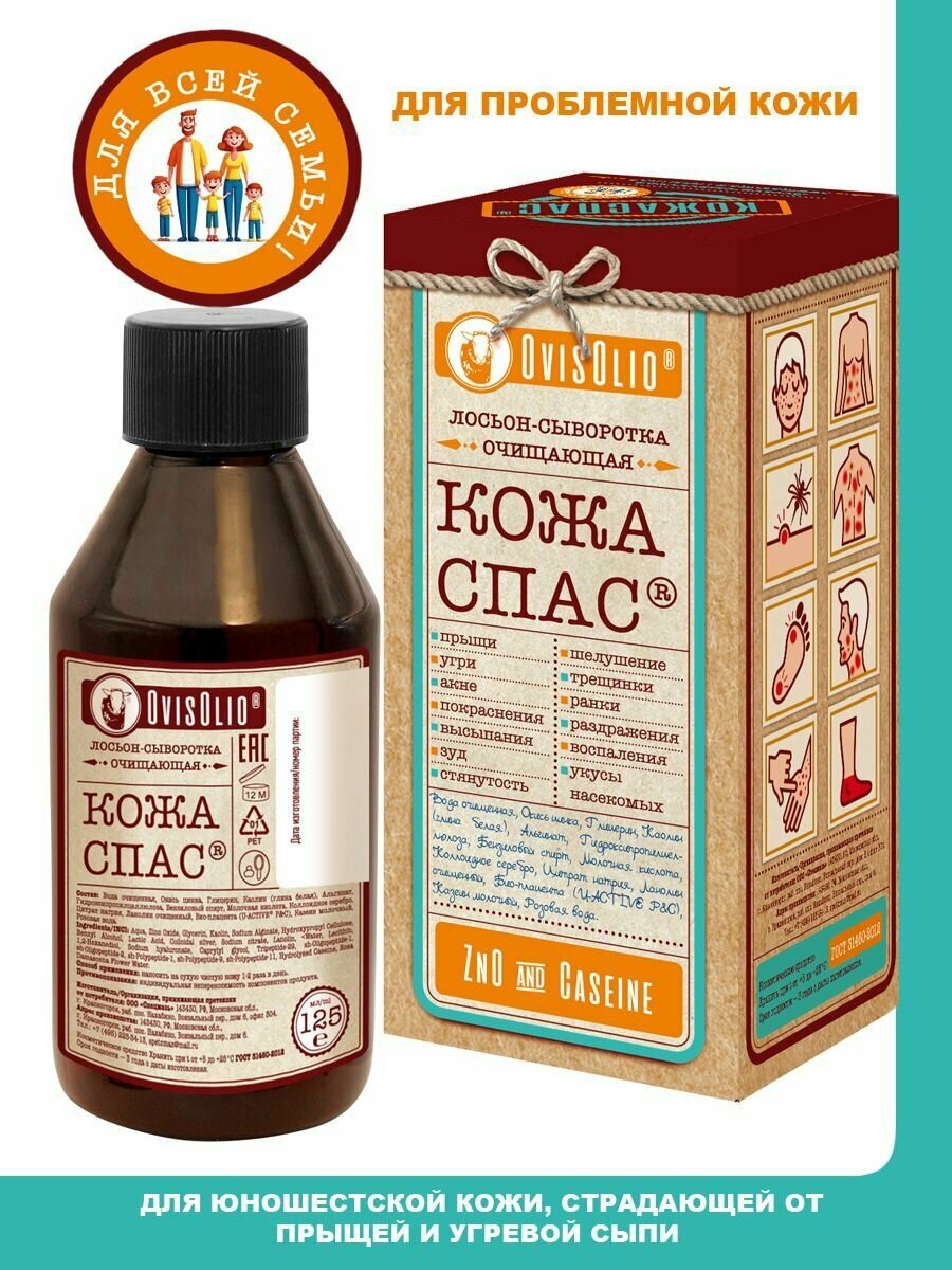 Лосьон-сыворотка OvisOlio "Кожаспас", очищающая, для проблемной кожи