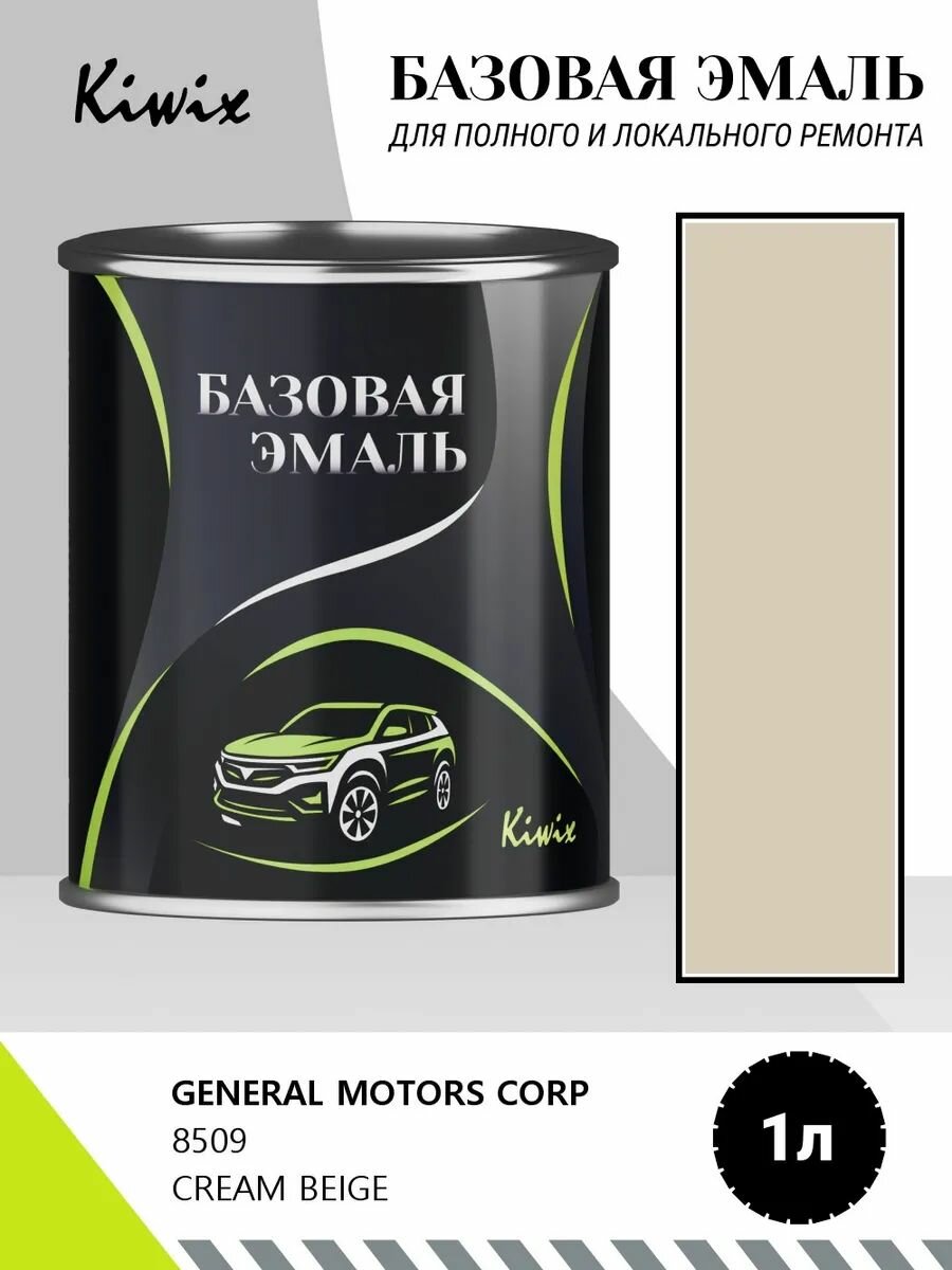 Краска GENERAL MOTORS CORP 8509 CREAM BEIGE 1кг
