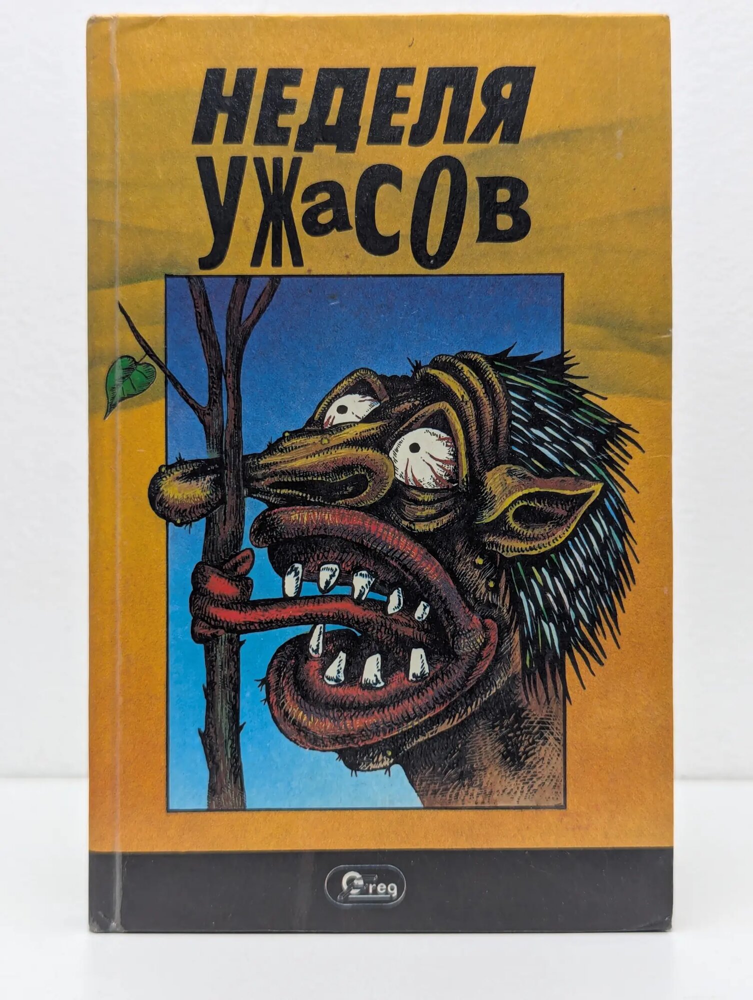 Черный юмор зарубежных писателей. Неделя ужасов. Сборник Каттнер Генри, Кольер Джон, Шекли Роберт 1992