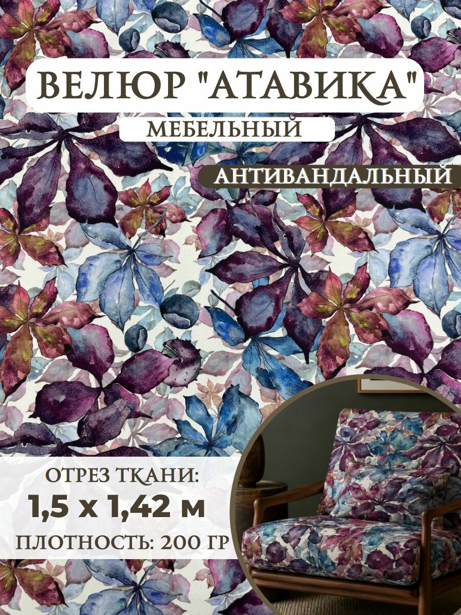 Ткань Велюр мебельный антивандальный "Атавика", Ш-142см, пл. 200 гр/м2, отрез 1,5 метра
