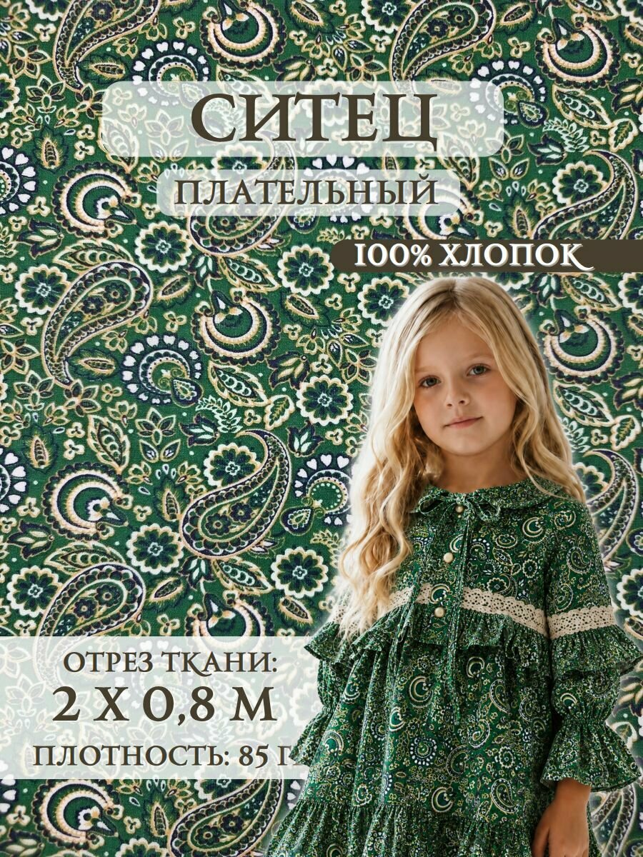 Ткань Ситец набивной, одежды, 100% хлопок, ш-80 см, отрез 2 метра