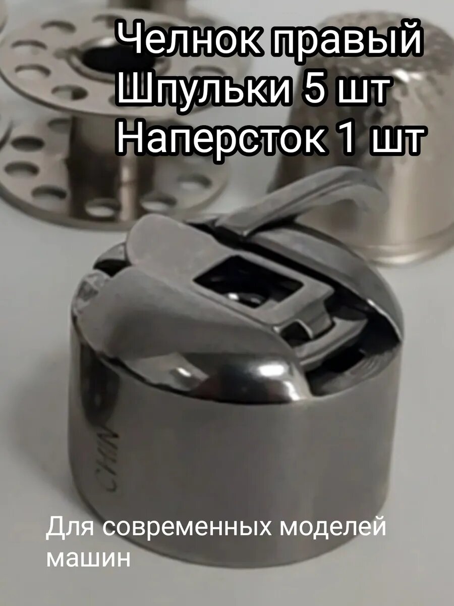 Челнок с правым ходом шпульки наперсток