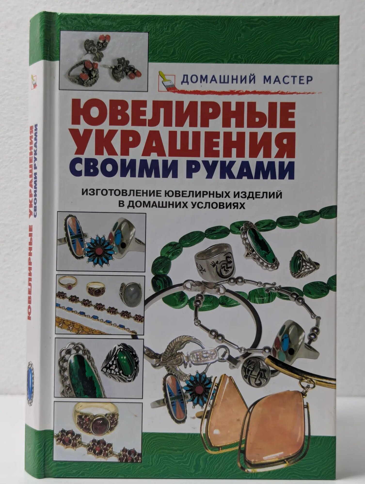 Домашний мастер. Ювелирные украшения своими руками. Изготовление ювелирных изделий в домашних условиях: Справочник Лившиц Виктор Борисович 2008