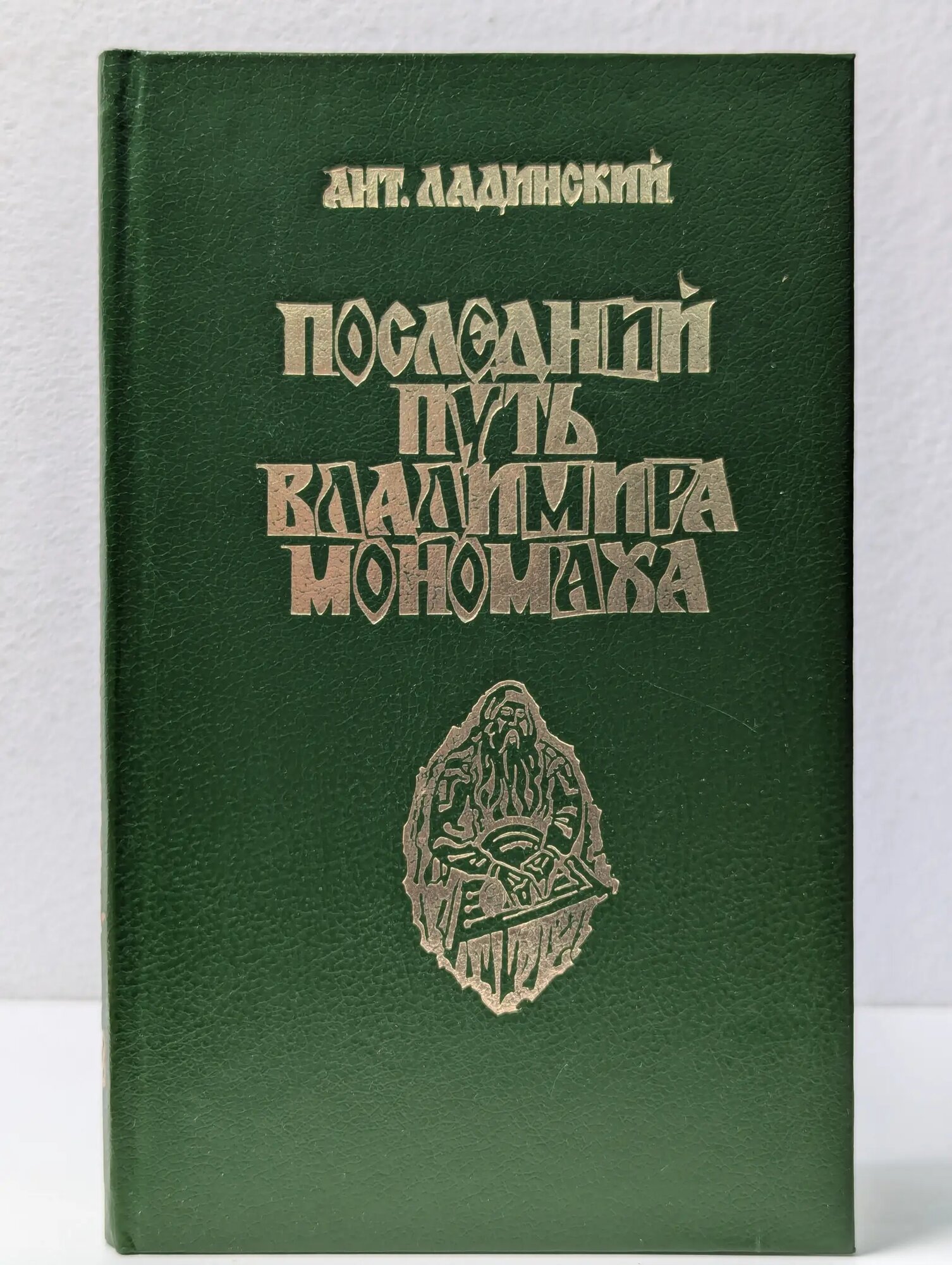 Последний путь Владимира Мономаха Ладинский Антонин Петрович 1993