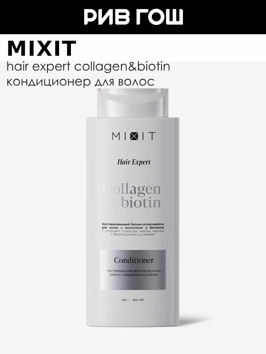 MIXIT Бальзам-ополаскиватель для волос восстанавливающий с коллагеном и биотином, 400 мл
