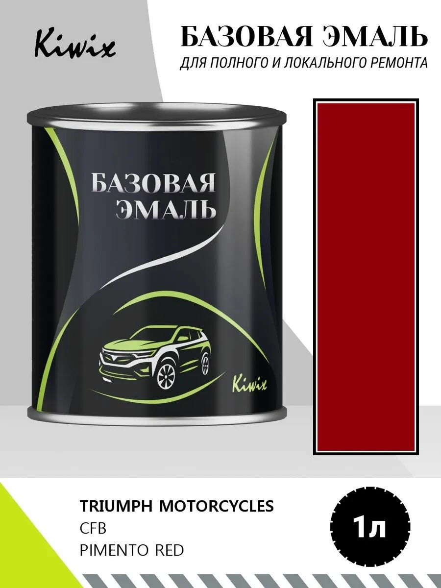 Автомобильная краска TRIUMPH MOTORCYCLES CFB PIMENTO RED 1кг