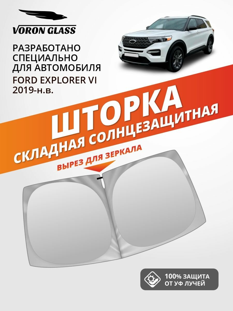 Шторка автомобильная солнцезащитная на лобовое стекло VORON GLASS Ford Explorer 6 поколение (2019-н. в.) 1 шт. / шторка в машину на лобовое стекло Форд Эксплорер