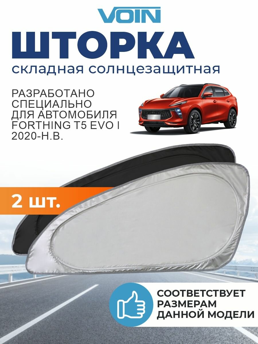 Шторки автомобильные боковые на передние стекла VOIN на Forthing T5 EVO 1 (2020-н. в.) / солнцезащитные шторки на окна автомобиля Фортинг Т5 ЕВО 1, 2 шт.