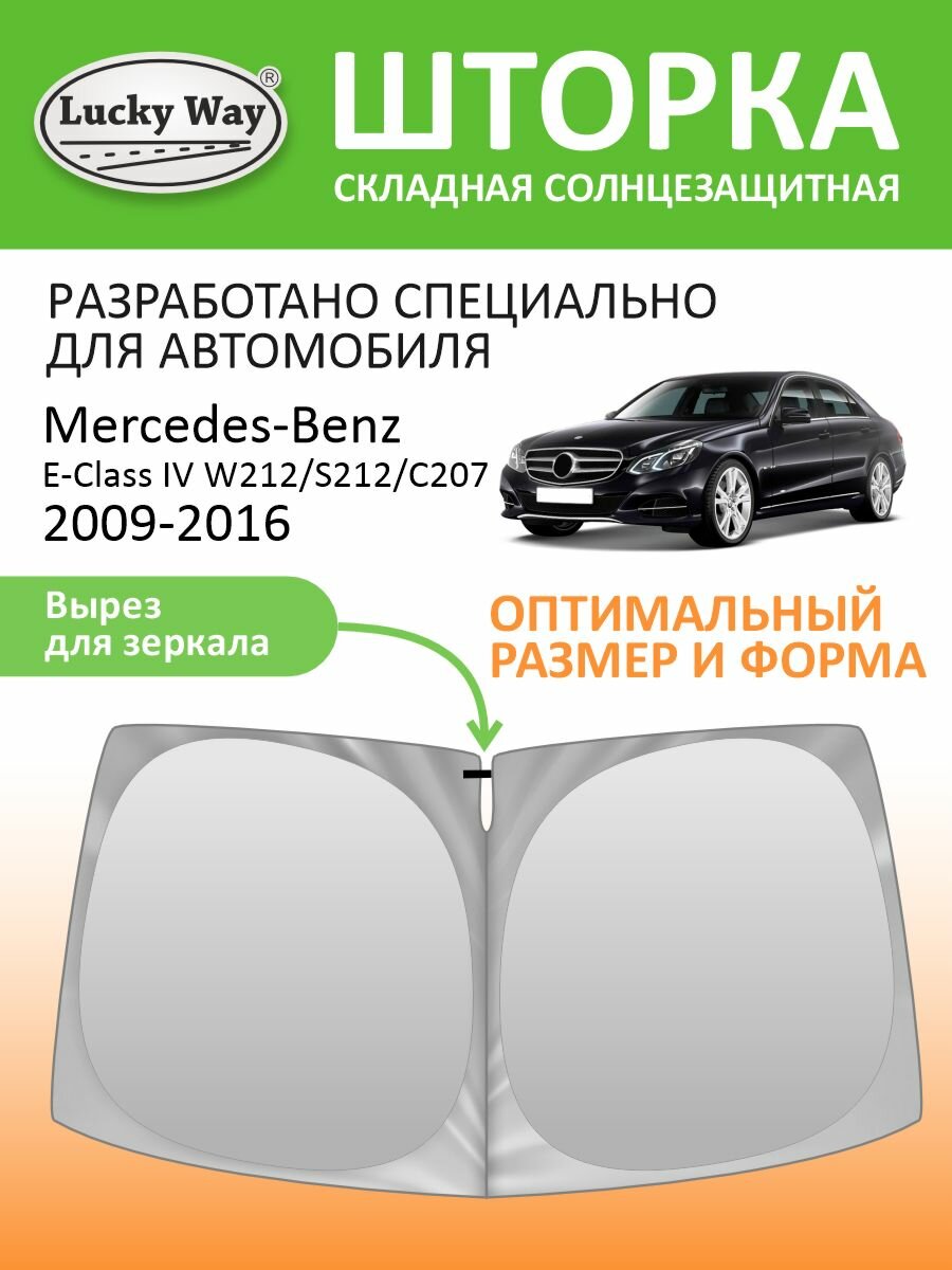 Шторка автомобильная солнцезащитная на лобовое стекло Lucky Way Mercedes-Benz E-Class W212/S212/C207 (2009-2016 г. в.) / шторка в машину на лобовое стекло Мерседес-Бенц Е-Класс