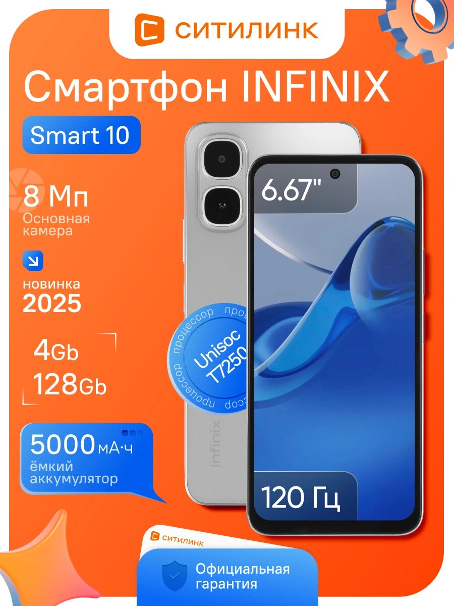Смартфон INFINIX Smart 10 X6725D, 6.67" IPS LCD 120 Гц, 4/128 ГБ, Unisoc, NFC, 5000 мАч, быстрая зарядка, IP64, 2 SIM