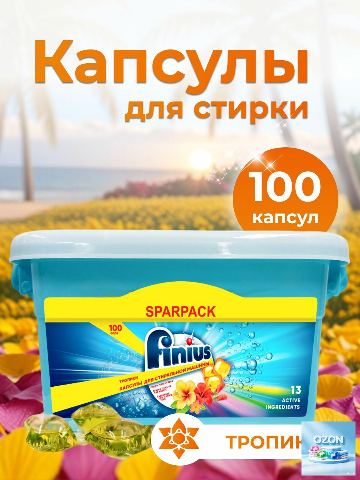 Капсулы для стирки белья с кондиционером 100 шт