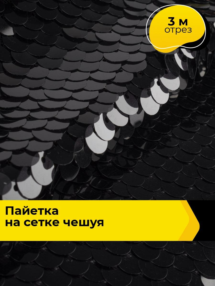 Ткань блестящая для шитья и рукоделия Пайетка на сетке "Чешуя" 3 м*150 см, цвет черный