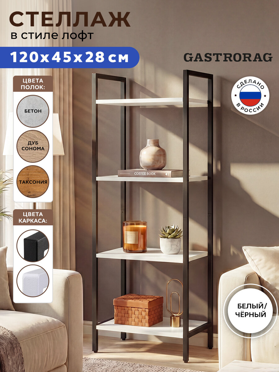 Стеллаж лофт металлический напольный для гостиной, 1200/4_450х300_белый, 4 полки