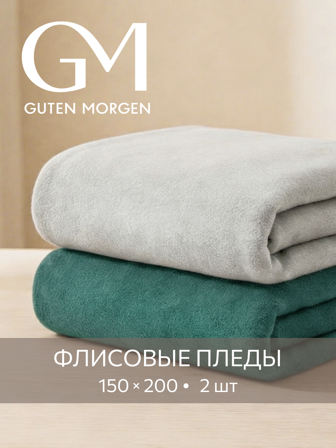 Набор покрывал (пледов) 150х200 см Guten Morgen Флис Изумруд Серый 1.5 спальные