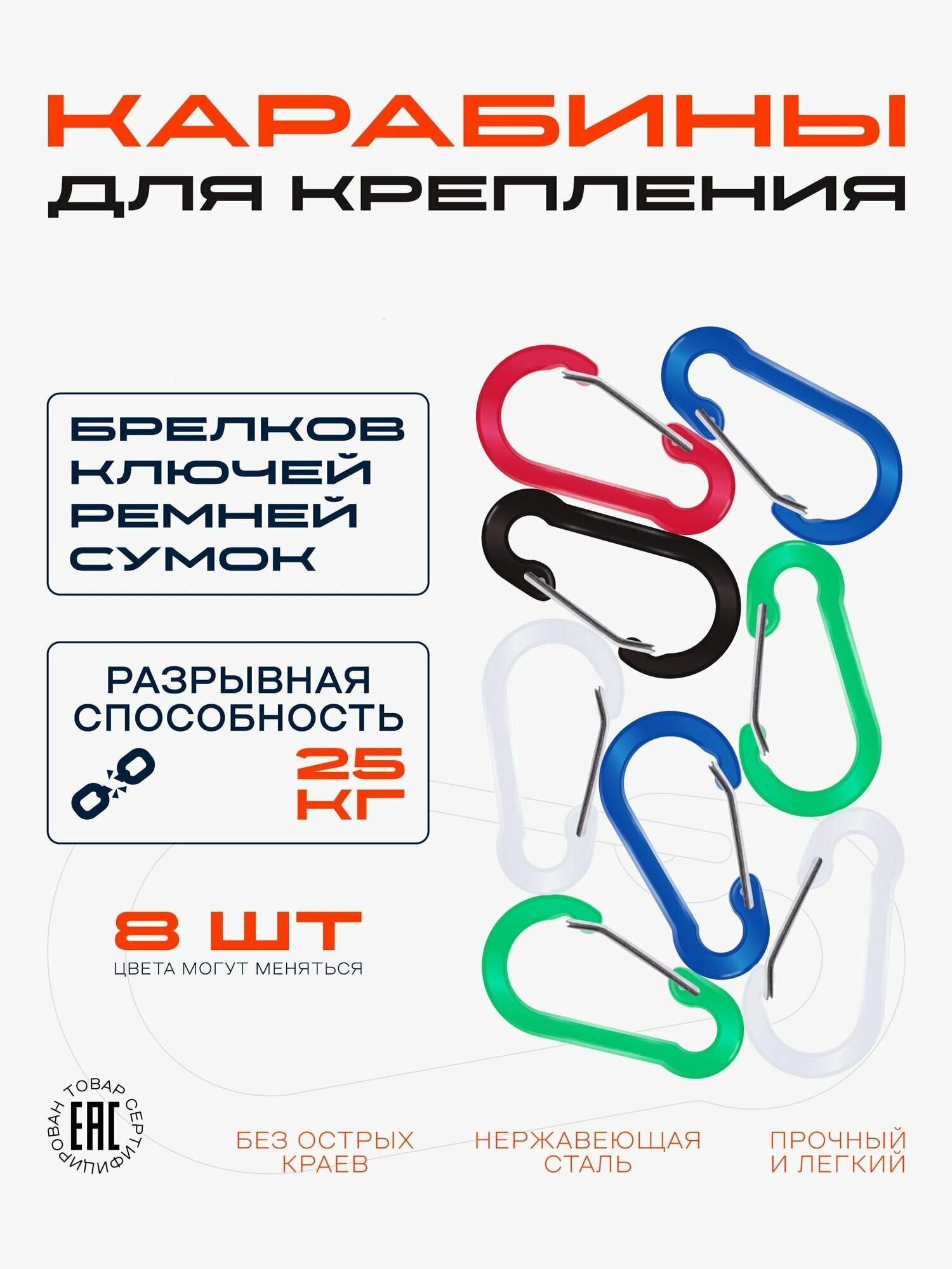 Набор карабинов универсальных NERO,8 штук. Карабин тактический.