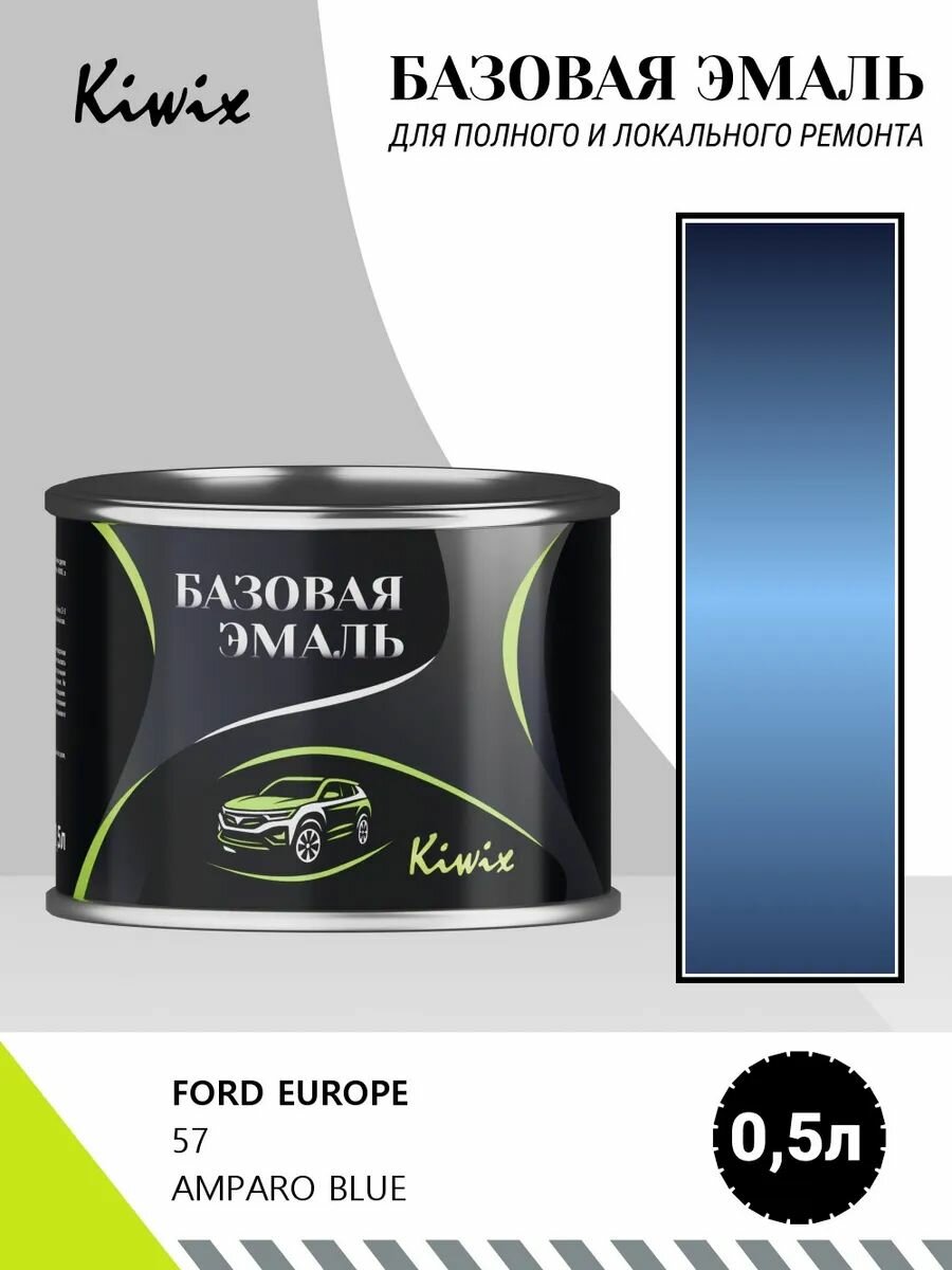 Автомобильная краска FORD EUROPE 57 AMPARO BLUE 0,5л