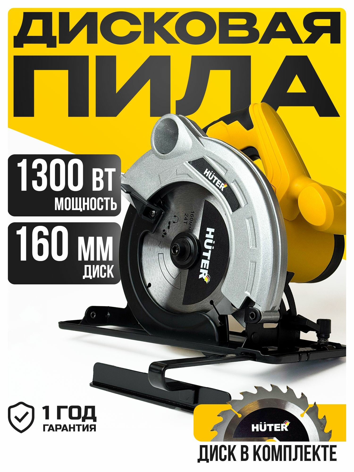 Циркулярная пила 160мм 1300Вт, Huter ДП -1613
